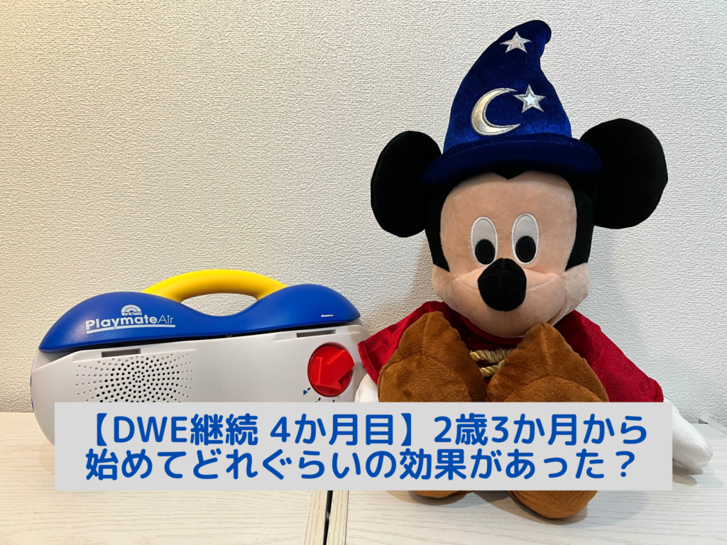 【DWE継続 4か月目】2歳3か月から始めてどれぐらいの効果があった？ | ちいくのすすめ